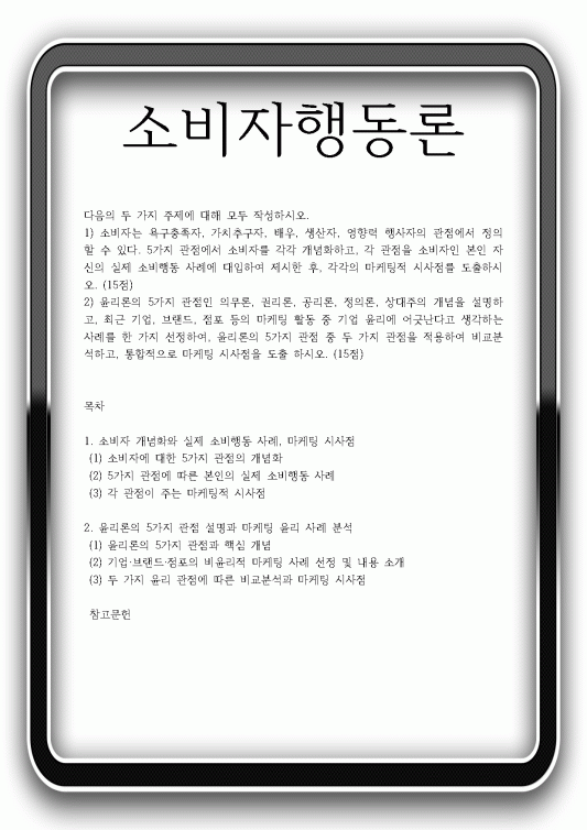 소비자행동론 소비자는 욕구충족자, 가치추구자, 배우, 생산자, 영향력 행사자의 관점