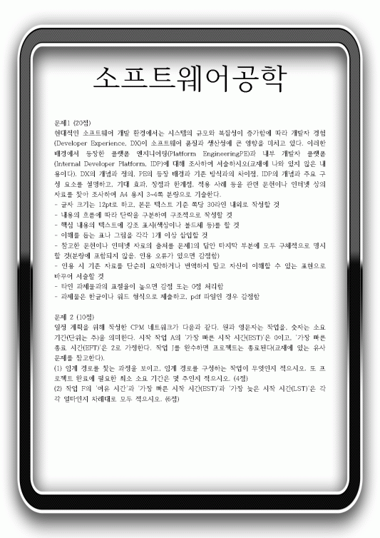 소프트웨어공학 현대적인 소프트웨어 개발 환경에서는 시스템의 규모와 복잡성이 증가함에 따라