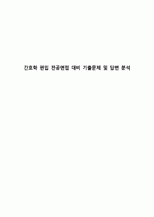 간호학 편입 전공면접 대비 기출문제 및 답변 분석