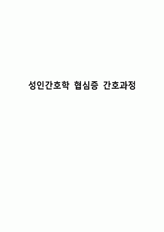 성인간호학 협심증 간호과정