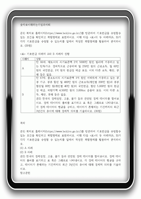 숫자로이해하는기업과사회 복지로 홈페이지를 방문하여 기초연금을 수령할수 있는 조건을 확인하고 복합명제로 표현
