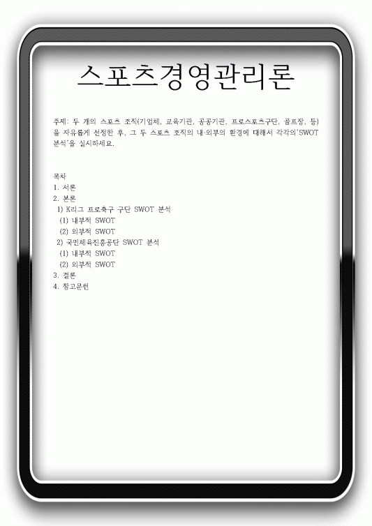 스포츠경영관리론 두 개의 스포츠 조직을 자유롭게 선정한 후, 그 두 스포츠 조직의 내 외부의 환경