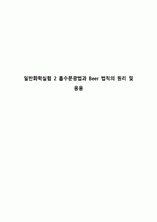 일반화학실험 2 흡수분광법과 Beer 법칙의 원리 및 응용