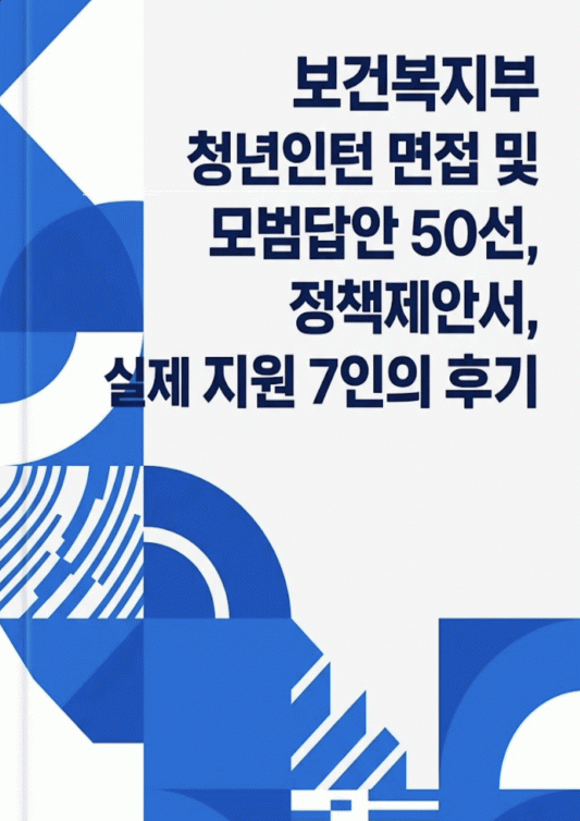 보건복지부 청년인턴 실제면접 후기 정책제안서] 보건복지부 청년인턴 실제 면접 지원자 7인의 구술 면접 후기 및 보건복지부 청년인턴 면접 기출 50선 및 모범 답변