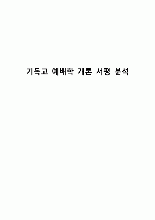 기독교 예배학 개론 서평 분석