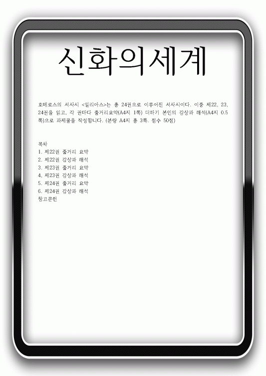 신화의세계 호메로스의 서사시 일리아스는 총 24권으로 이루어진 서사시