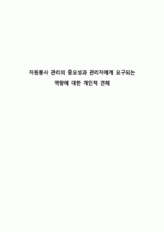 자원봉사 관리의 중요성과 관리자에게 요구되는 역량에 대한 개인적 견해
