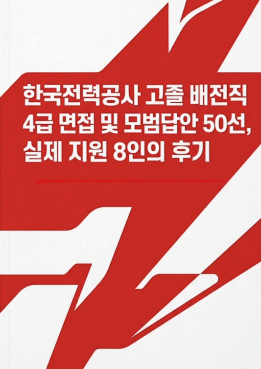 한국전력공사 배전직 4급 고졸 실제면접 후기] 한국전력공사 고졸 배전직 4급 면접 대비 실전 50문 50답 및 한국전력공사 고졸 배전직 4급 면접 지원 8인의 후기 수록