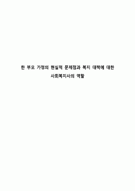 한 부모 가정의 현실적 문제점과 복지 대책에 대한 사회복지사의 역할