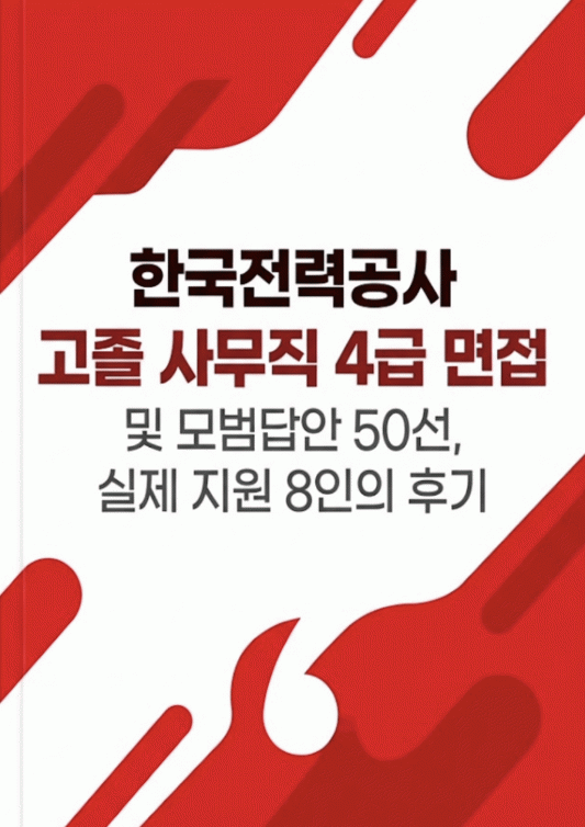 한국전력공사 고졸 사무직 실제면접 후기] 한국전력공사 4급 고졸 사무직 실전 면접 대비 50문 50답 및 한국전력공사 고졸 사무직 4급 면접 지원 8인의 후기 수록
