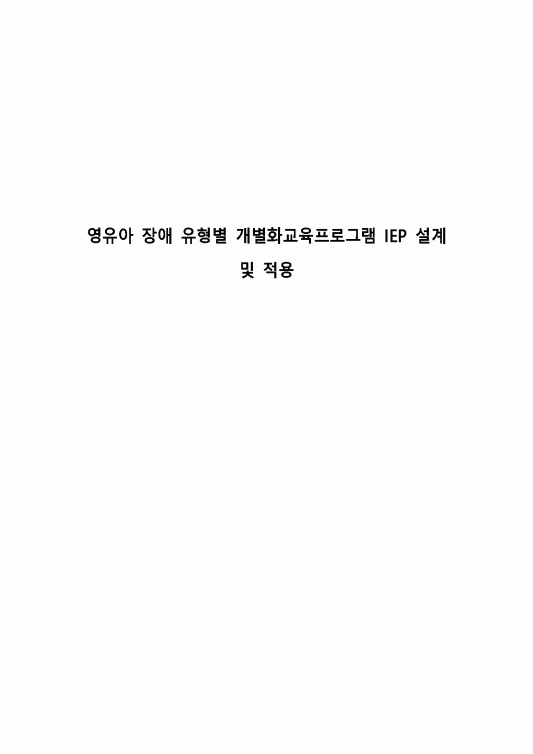 영유아 장애 유형별 개별화교육프로그램 IEP 설계 및 적용