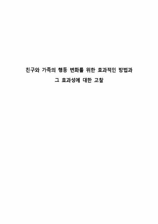 친구와 가족의 행동 변화를 위한 효과적인 방법과 그 효과성에 대한 고찰