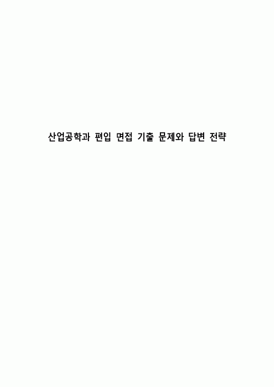 산업공학과 편입 면접 기출 문제와 답변 전략