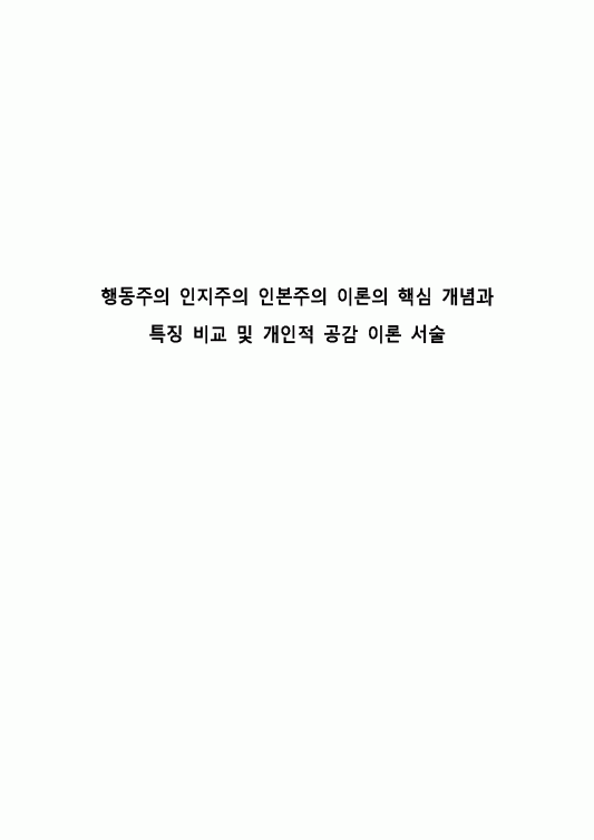 행동주의 인지주의 인본주의 이론의 핵심 개념과 특징 비교 및 개인적 공감 이론 서술