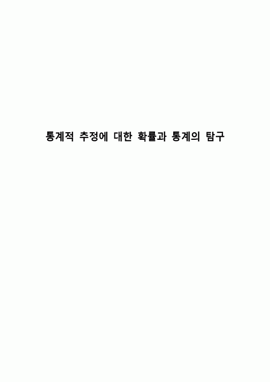 통계적 추정에 대한 확률과 통계의 탐구