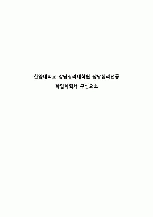 한양대학교 상담심리대학원 상담심리전공 학업계획서 구성요소