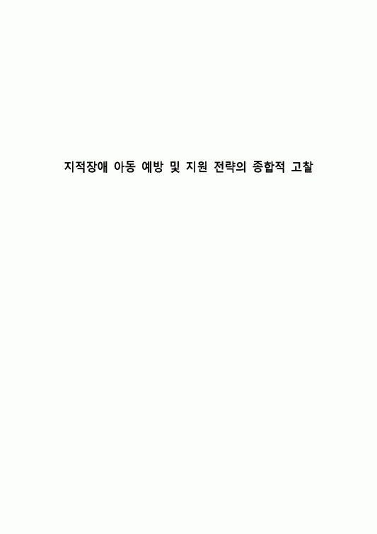 지적장애 아동 예방 및 지원 전략의 종합적 고찰