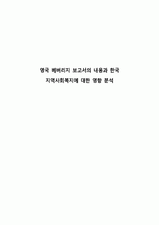 영국 베버리지 보고서의 내용과 한국 지역사회복지에 대한 영향 분석
