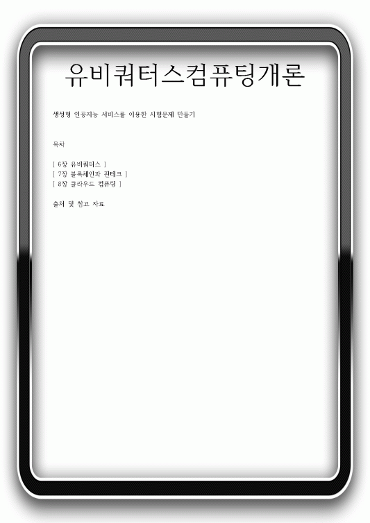 유비쿼터스컴퓨팅개론 생성형 인공지능 서비스를 이용한 시험문제 만들기