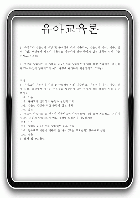 유아교육론 유아교사 전문성의 개념 및 중요성에 대해 기술