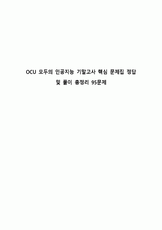 OCU 모두의 인공지능 기말고사 핵심 문제집 정답 및 풀이 총정리 95문제