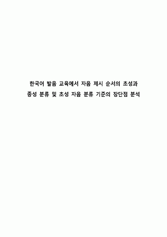 한국어 발음 교육에서 자음 제시 순서의 초성과 종성 분류 및 초성 자음 분류 기준의 장단점 분석