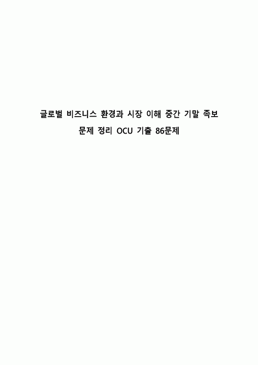 글로벌 비즈니스 환경과 시장 이해 중간 기말 족보 문제 정리 OCU 기출 86문제