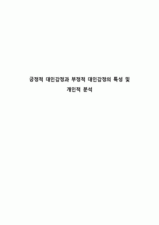 긍정적 대인감정과 부정적 대인감정의 특성 및 개인적 분석