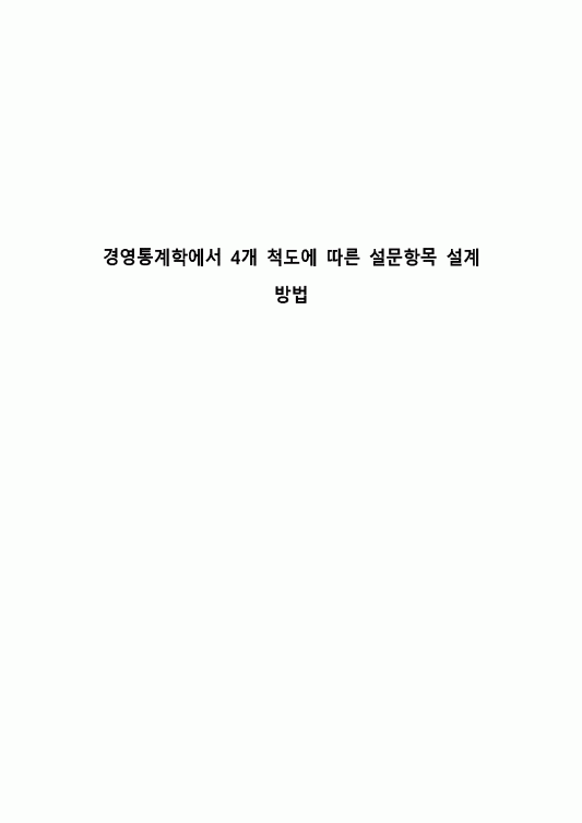 경영통계학에서 4개 척도에 따른 설문항목 설계 방법