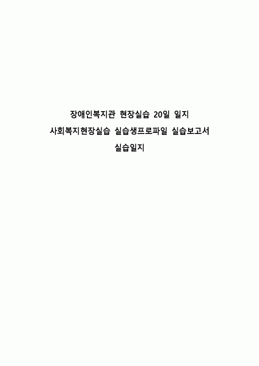 장애인복지관 현장실습 20일 일지 사회복지현장실습 실습생프로파일 실습보고서 실습일지