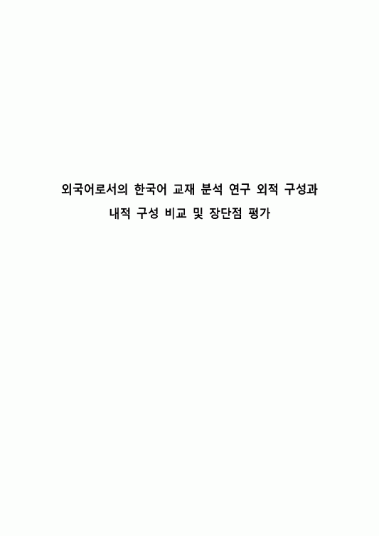 외국어로서의 한국어 교재 분석 연구 외적 구성과 내적 구성 비교 및 장단점 평가