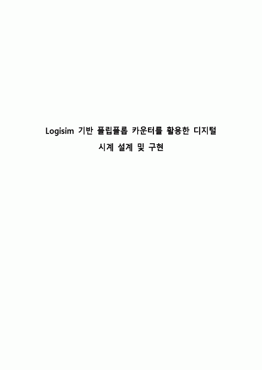 Logisim 기반 플립플롭 카운터를 활용한 디지털 시계 설계 및 구현
