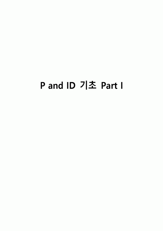 P and ID 기초 Part I
