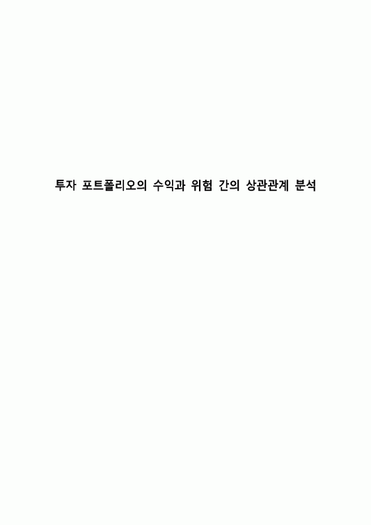 투자 포트폴리오의 수익과 위험 간의 상관관계 분석