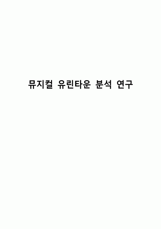 뮤지컬 유린타운 분석 연구
