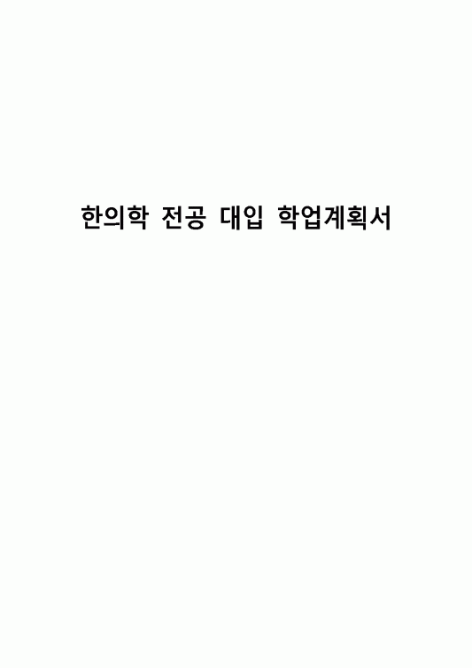 한의학 전공 대입 학업계획서