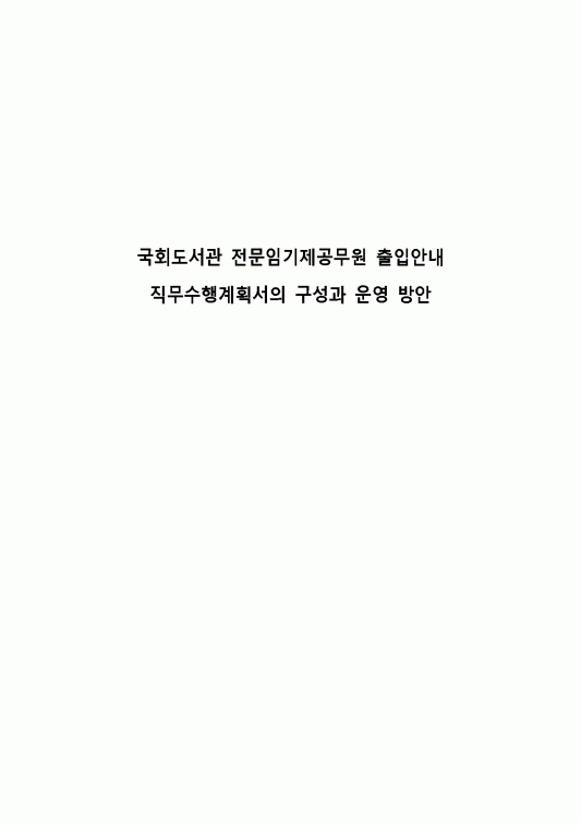 국회도서관 전문임기제공무원 출입안내 직무수행계획서의 구성과 운영 방안