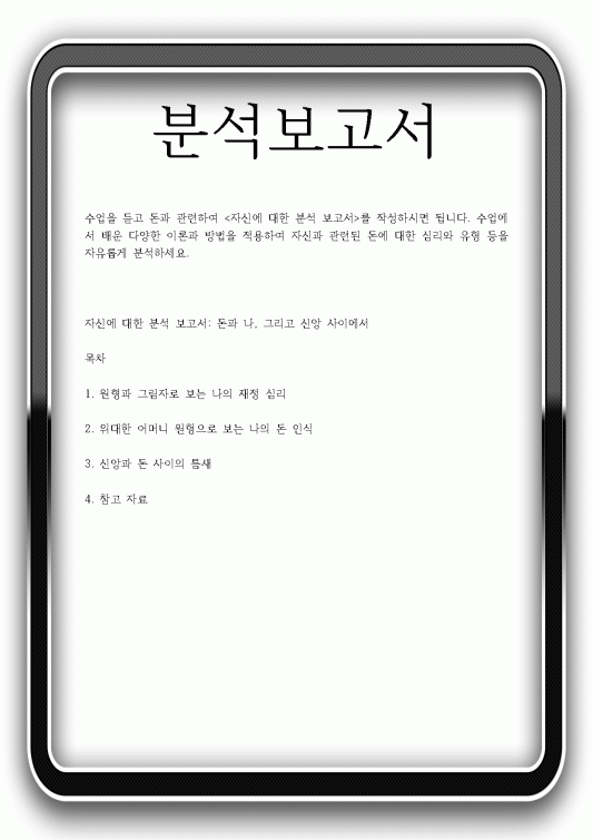 자신에 대한 분석 보고서 돈과 나, 그리고 신앙 사이에서