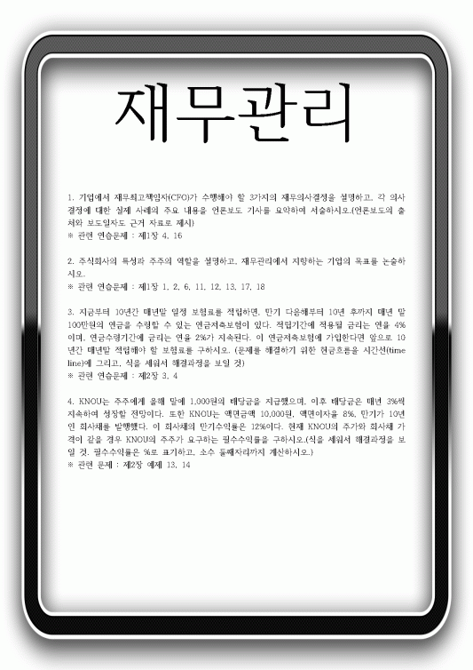 재무관리 기업에서 재무책임자가 수행해야 할 3가지의 재무의사결정을 설명