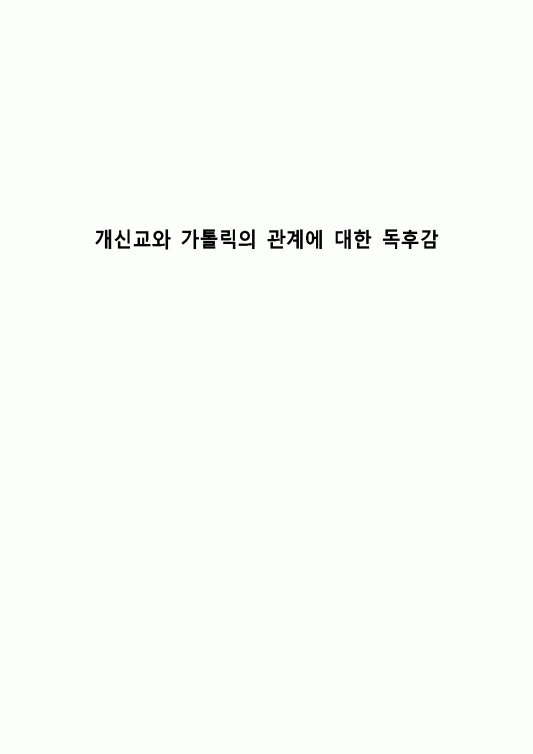 개신교와 가톨릭의 관계에 대한 독후감