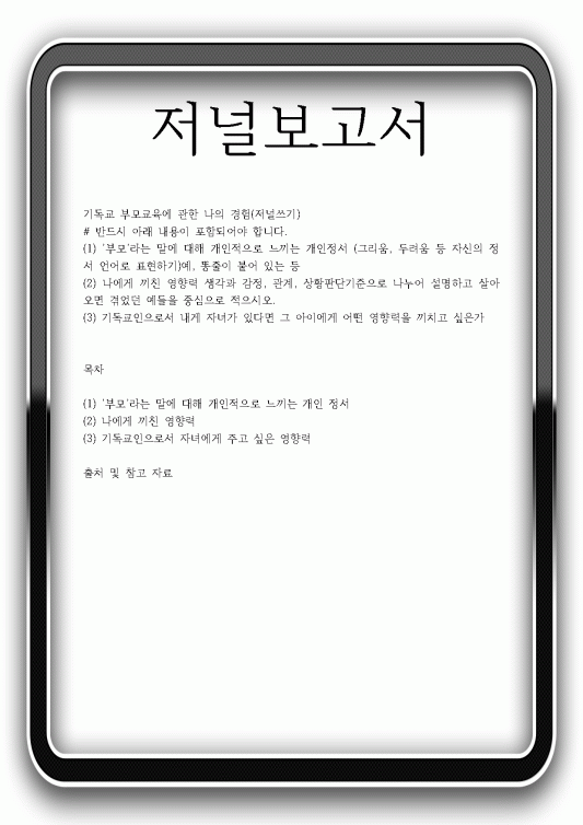 저널보고서 기독교 부모교육에 관한 나의 경험