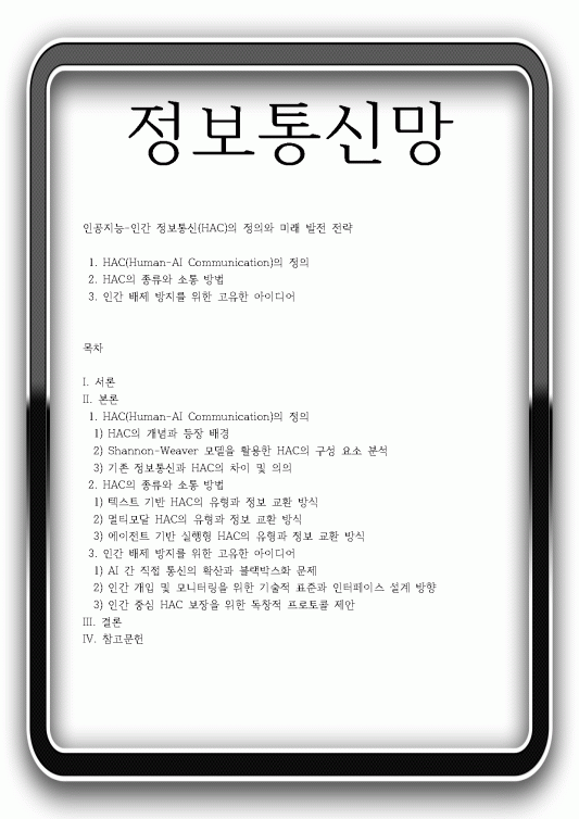정보통신망 인공지능 인간 정보통신 HAC의 정의와 미래 발전 전략