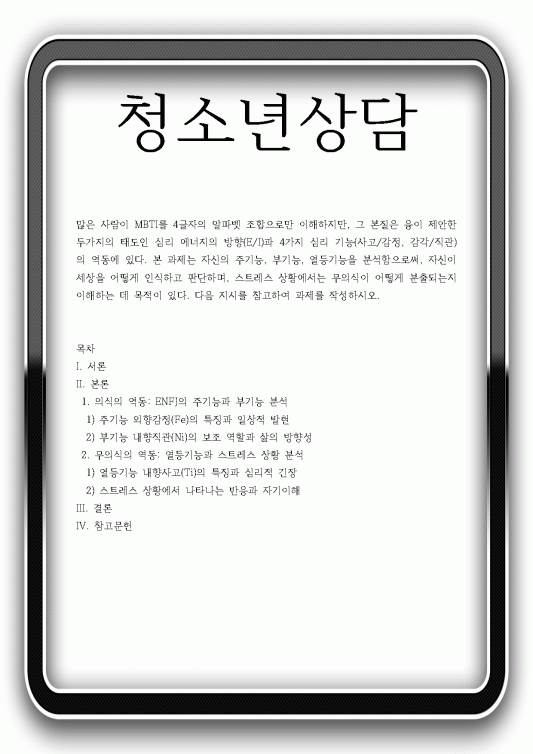 청소년상담 자신의 주기능, 부기능, 열등기능을 분석함으로써, 자신이 세상을 어떻게 인식하고 판단하며, 스트레스 상황에서는 무의식이 어떻게 분출되는지