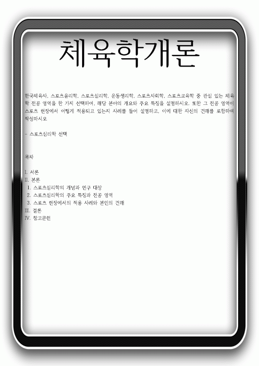 체육학개론 국체육사, 스포츠윤리학, 스포츠심리학, 운동생리학, 스포츠사회학, 스포츠교육학 중 관심 있는 체육