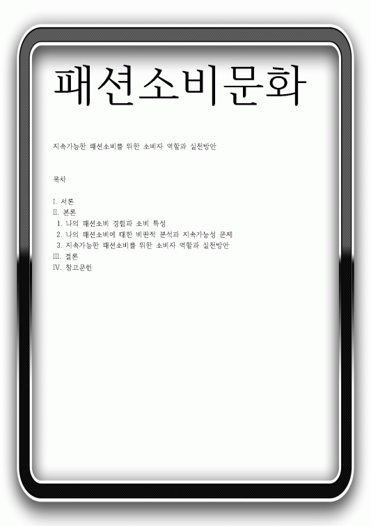 패션소비문화 지속가능한 패션소비를 위한 소비자 역할과 실천방안