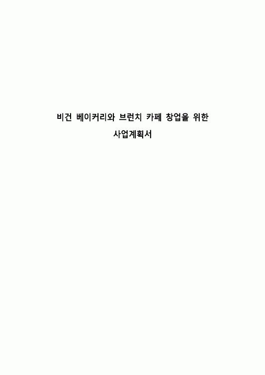 비건 베이커리와 브런치 카페 창업을 위한 사업계획서