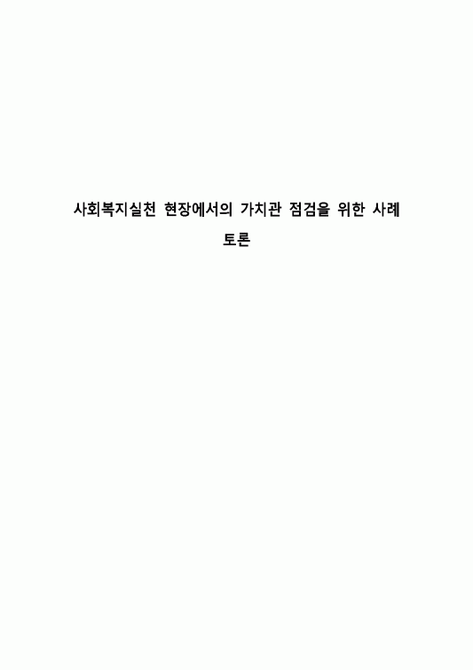 사회복지실천 현장에서의 가치관 점검을 위한 사례 토론
