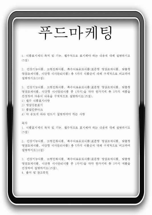 푸드마케팅 식품표시제의 목적 및 기능, 필수적으로 표시해야 하는 내용에 대해 설명