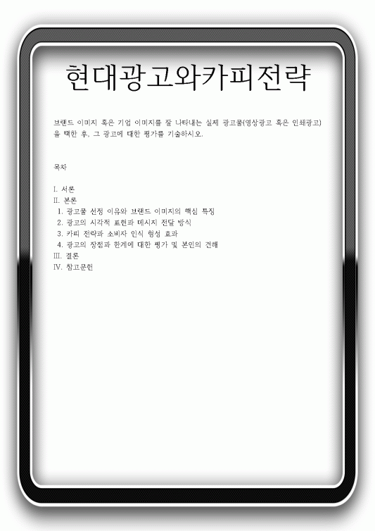 현대광고와카피전략 브랜드 이미지 혹은 기업 이미지를 잘 나타내는 실제 광고물