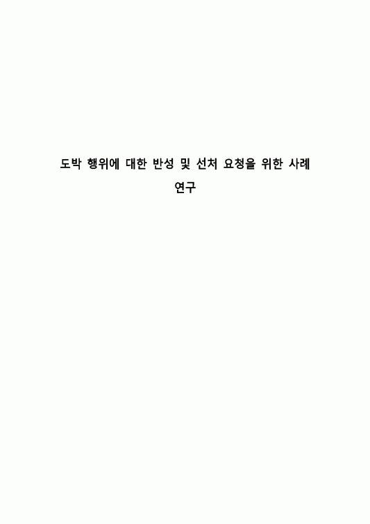 도박 행위에 대한 반성 및 선처 요청을 위한 사례 연구